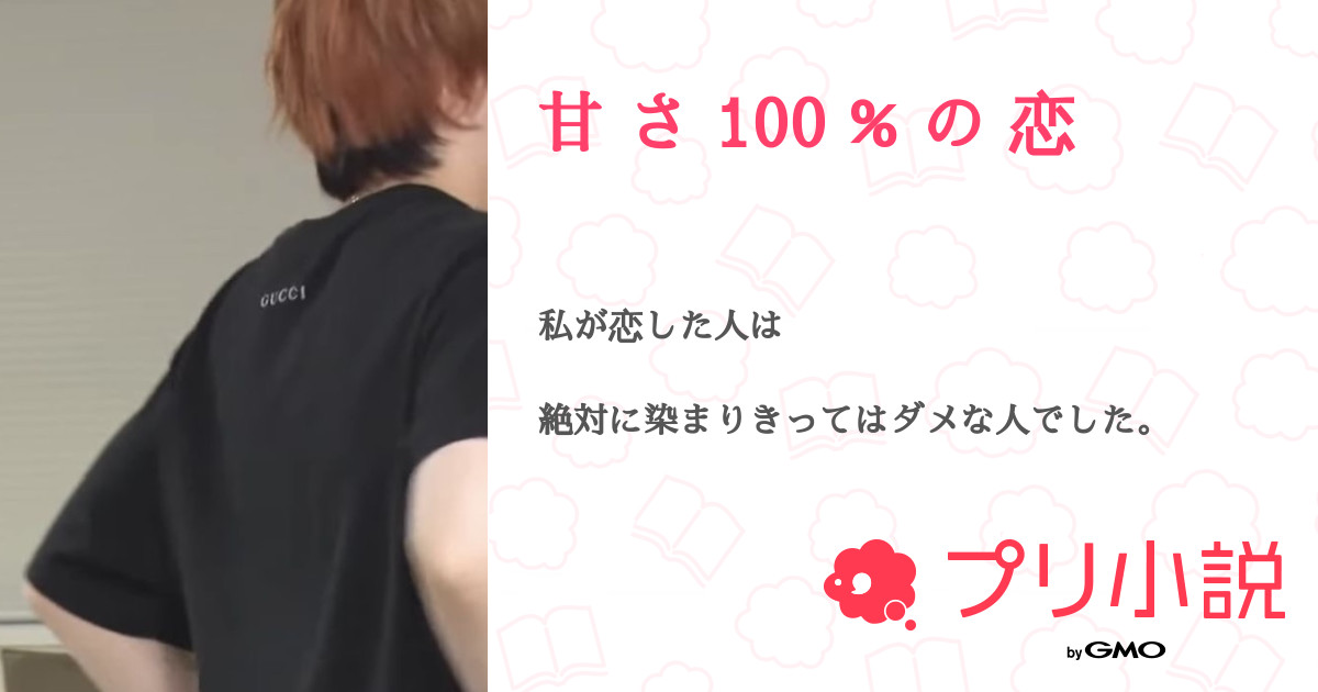 第32話：31（甘 さ 100 % の 恋）｜無料スマホ夢小説ならプリ小説 byGMO